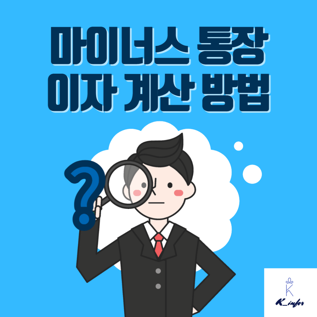 마이너스 통장 이자 계산 하는 방법 간단 정리 K인포 금융