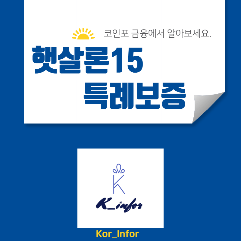 햇살론15 특례보증 대상 및 신청 방법 총정리 K인포 금융