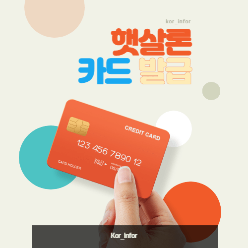 햇살론 카드 신청 방법 및 발급 요건신용 하위 20 이하 K인포 금융