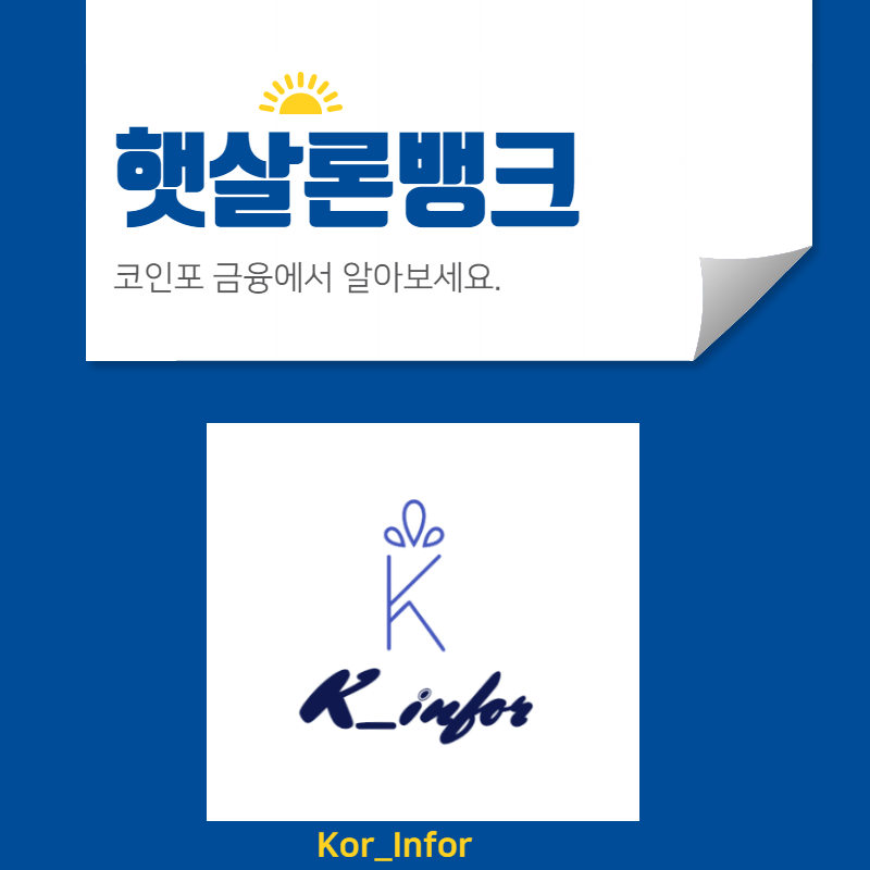 햇살론뱅크 무직 후기 부결 사유 승인율 높은 곳은 K인포 금융