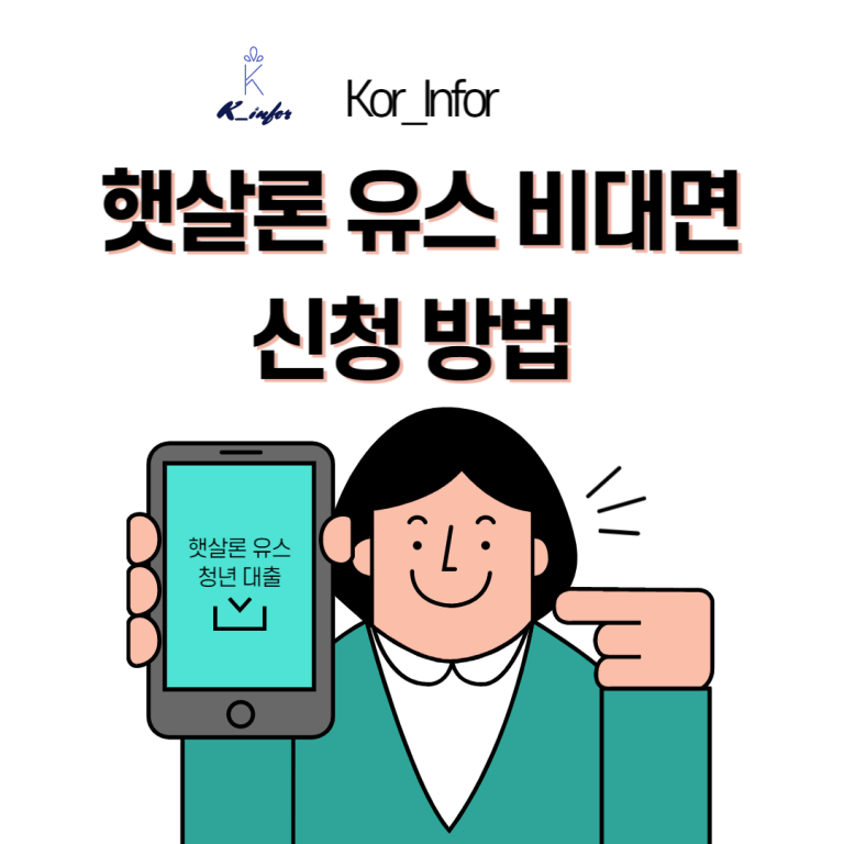 햇살론뱅크 무직 후기 부결 사유 승인율 높은 곳은 K인포 금융