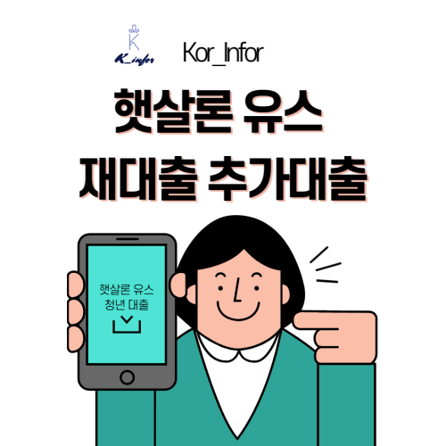 햇살론 유스 재대출 추가대출 가능 여부 및 기간 확인하기 K인포 금융