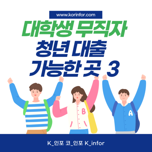 햇살론 유스 비대면 신청 방법 및 조건 알아보기최대 1200만원 K인포 금융