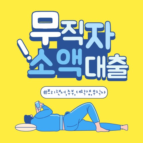 햇살론 유스 비대면 신청 방법 및 조건 알아보기최대 1200만원 K인포 금융