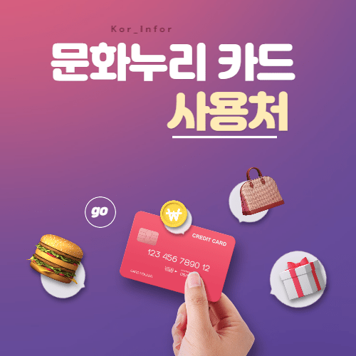 문화누리카드 사용처 가맹점 조회 오프라인 온라인 사용법 2023 K인포 금융