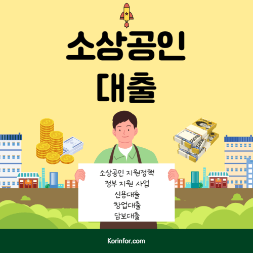 소상공인 대출 자격 조건 절차 서류 정리feat 신용보증재단 K인포 금융