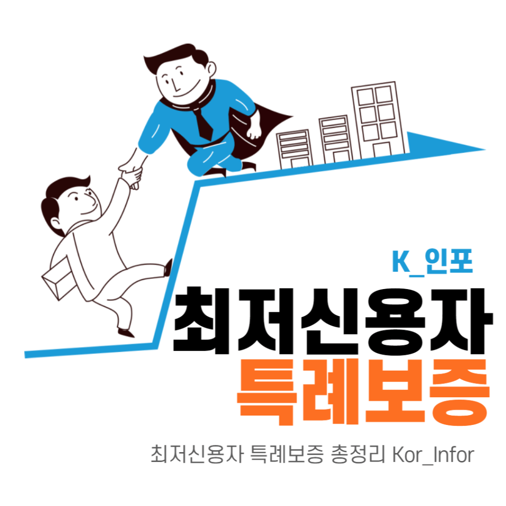 최저신용자 특례보증 대출 대상 조건 신청 방법1000만원 한도 K인포 금융