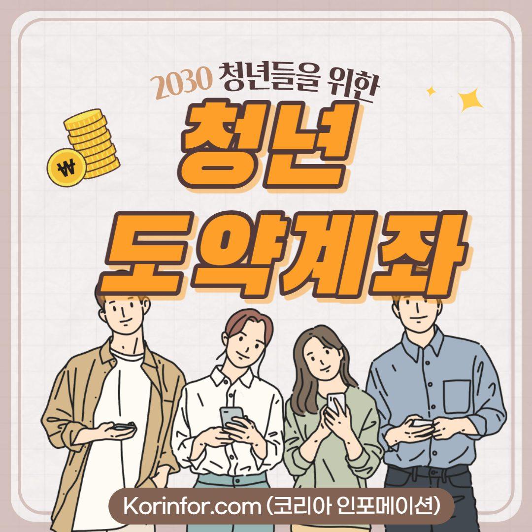 청년도약계좌 신청 방법 및 대상 총정리 2023 K인포 금융