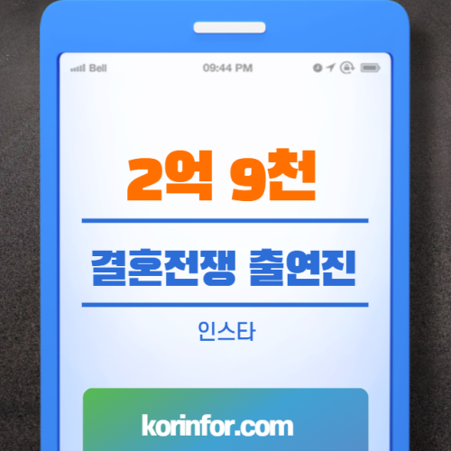 2억 9천 결혼전쟁 출연진 인스타 직업 나이 프로필 K인포 금융