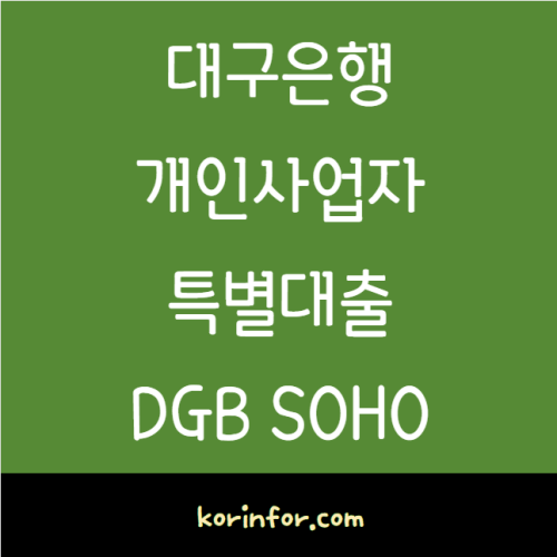 대구은행 개인사업자 특별대출 DGB SOHO 이로운 특별대출 신청 방법 및 대상 한도 금리 (소상공인 자영업자) – K인포 금융