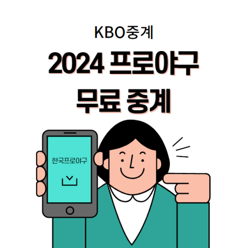 2024 프로야구 중계 실시간 무료보기 (KBO 한국프로야구 고화질 티빙 LG KT SSG NC 두산 기아 롯데 삼성 한화 키움) – K인포 금융