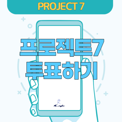 프로젝트7 투표하기 투표방법 (선택 강화 조립 PROJECT 7) – K인포 금융